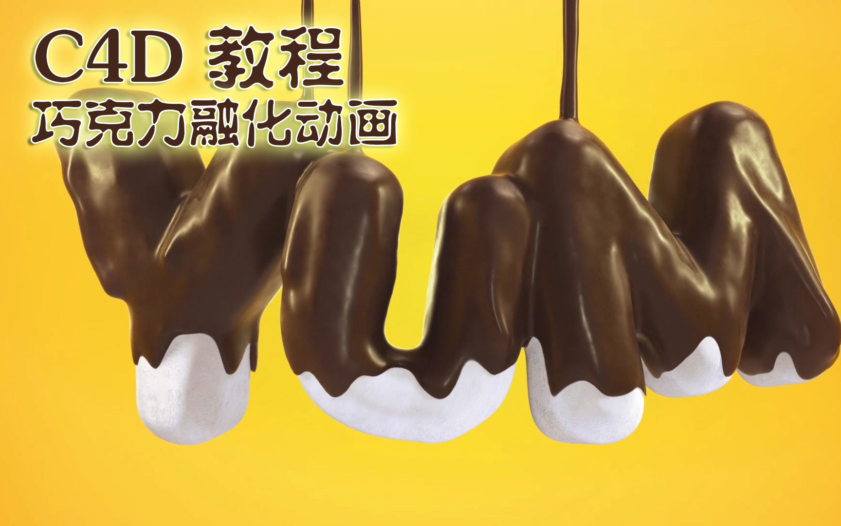 【C4D教程】结合C4D域和体积建模,制作巧克力流动牛奶糖动画效果...