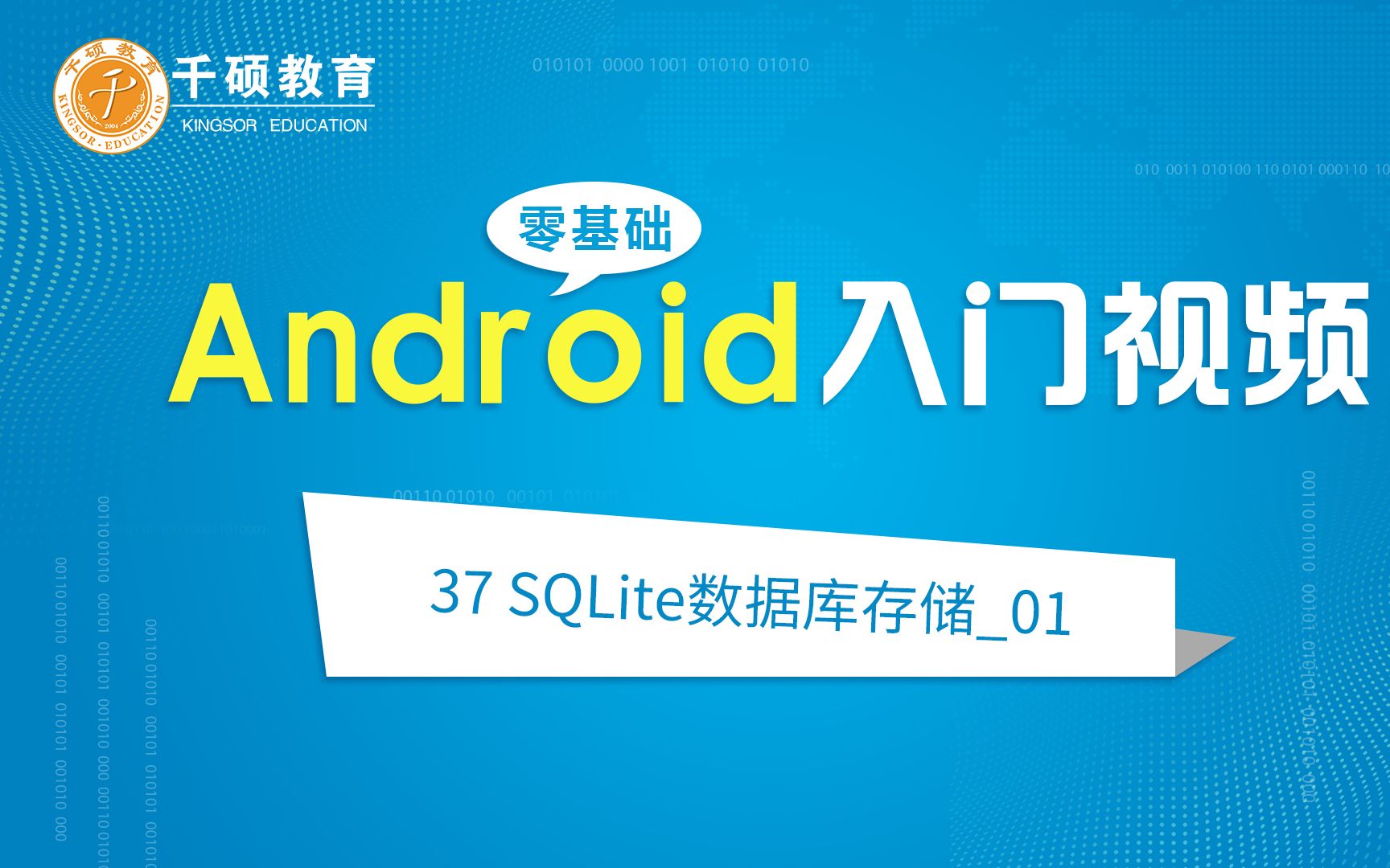 android入门视频37——SQLite数据库存储_01