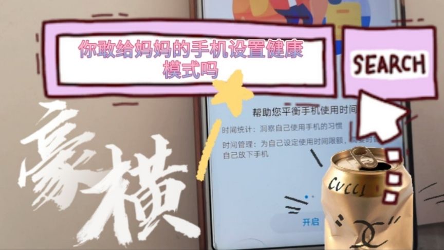 为了帮助妈妈控制手机使用时间,这个孩子居然做出了这样的举动。