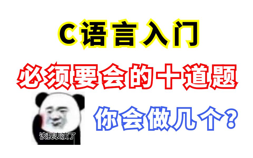 C语言入门必须要会的十道题,你会做几个?