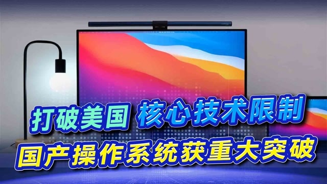 国产操作系统全球用户超300万,为何却选择归0,中国院士:很及时