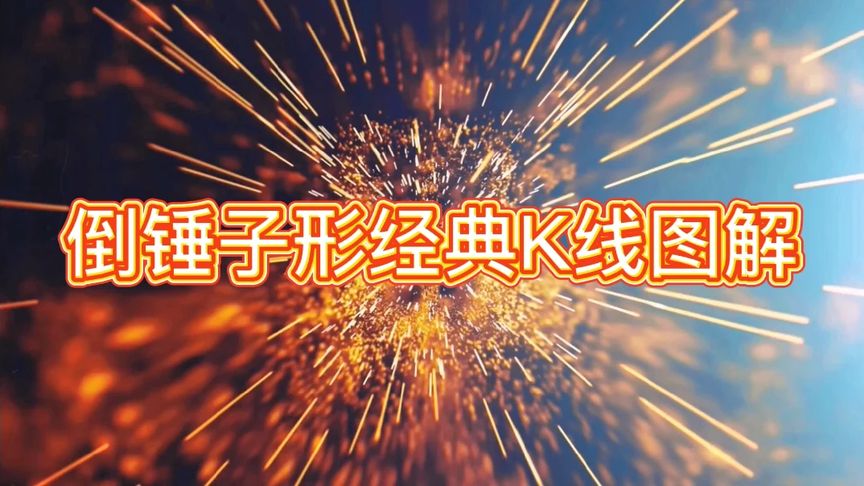 高位出现经典K线图形,倒锤子形帮您成功逃顶,欢迎点赞加关注。