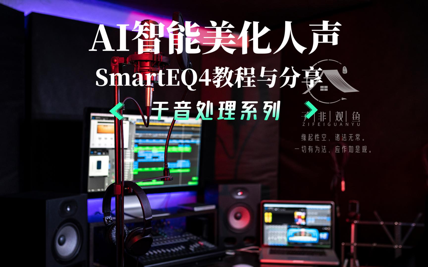 11、AI智能美化人声插件smartEQ4使用教程与插件分享有声书后期干...