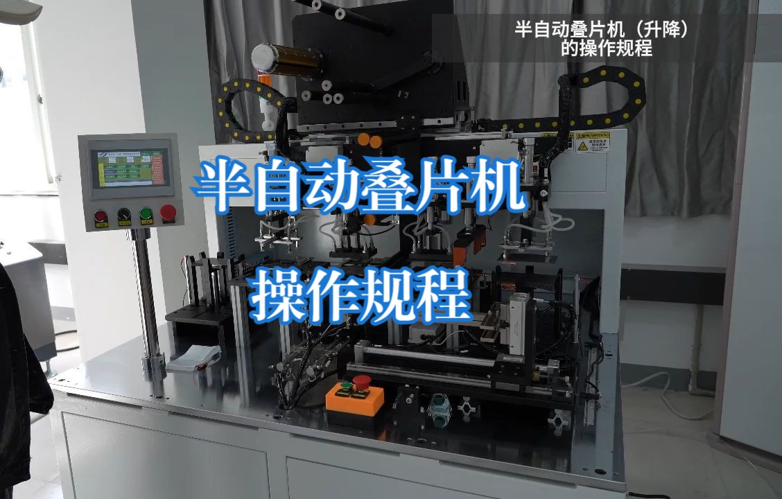 半自动叠片机(升降)使用解说