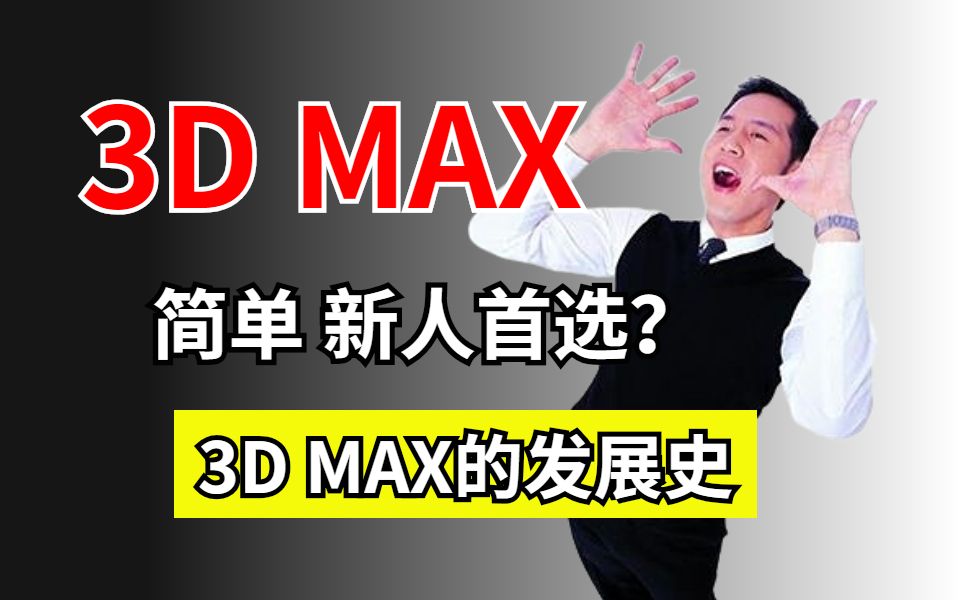 让你了解3D MAX的发展历史