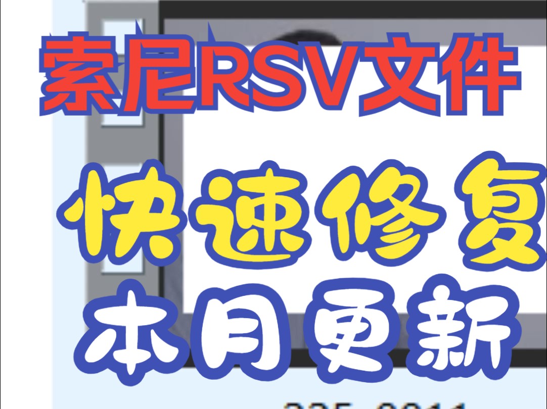 索尼rsv文件怎么修复-【已解决】RSV文件修复成MP4格式-索尼A7M4_...