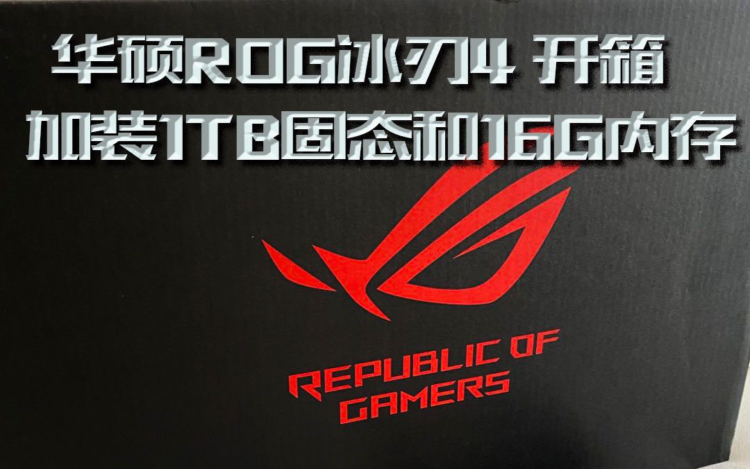 华硕ROG-冰刃4开箱加装16G内存和1T-M.2固态