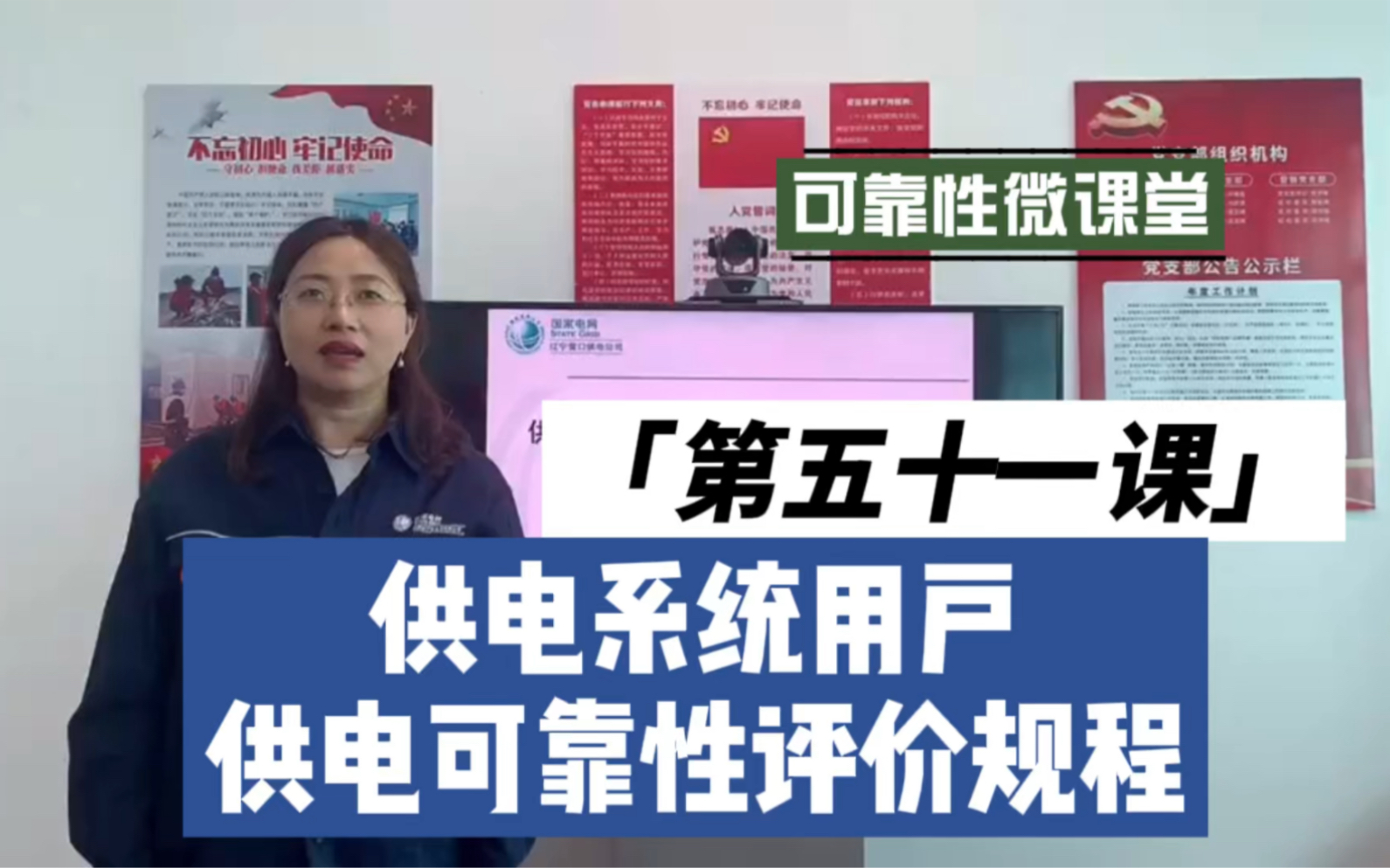 【微课堂│第五十一课】供电系统用户供电可靠性评价规程(营口-张雪芹)