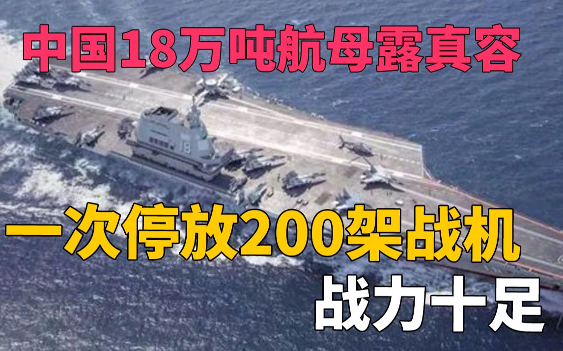 罕见！中国18万吨航母露真容，一次停放200架战机，战力十足，美日凉凉了！