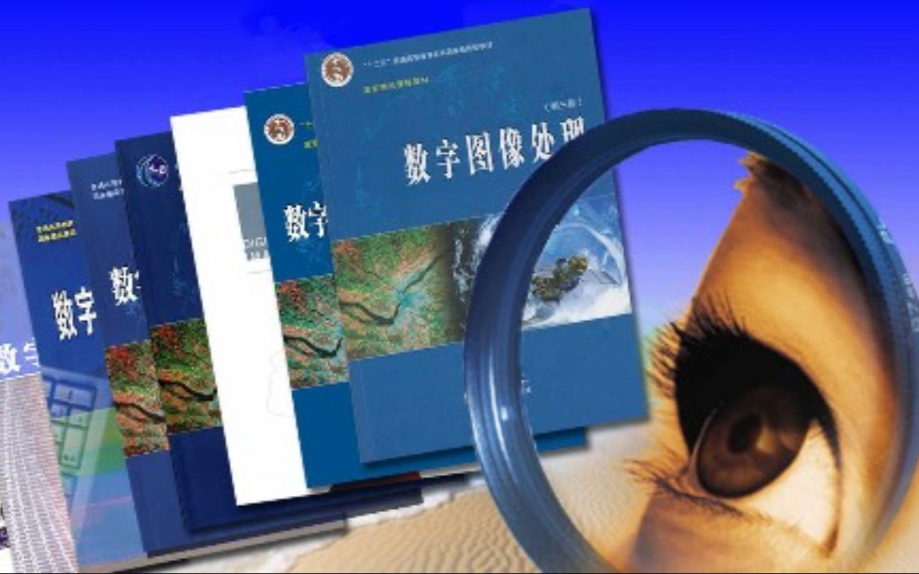 武汉大学-数字图像处理(国家级精品课)课堂录播