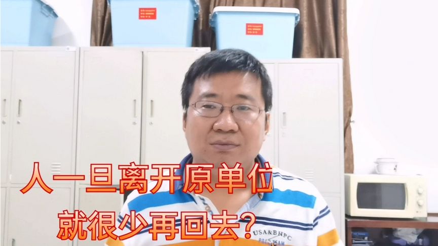 有的人一旦离开原单位,为什么很少再回去?原因很现实