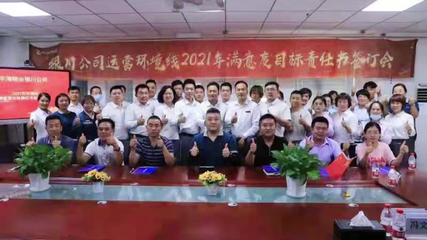 中海物业银川公司环境条线2021年客户满意度目标责任书签订会—…