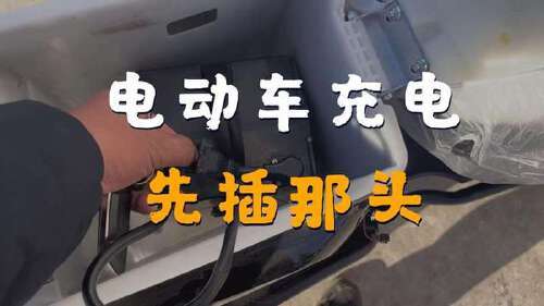 电动车充电顺序错伤电池!先插电源还是先插车辆?