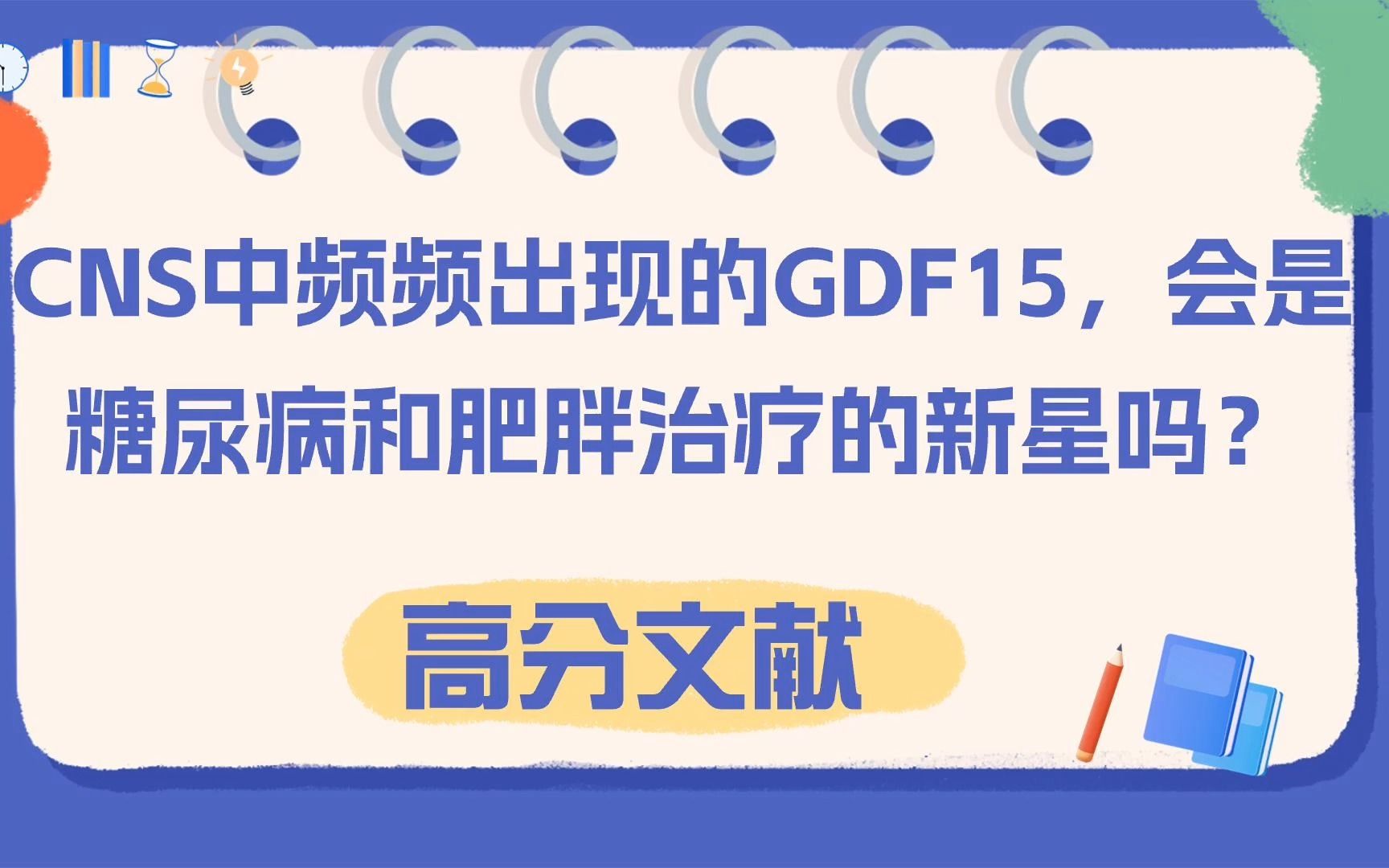 最近CNS中频频出现的GDF15,会是糖尿病和肥胖治疗的新星吗?