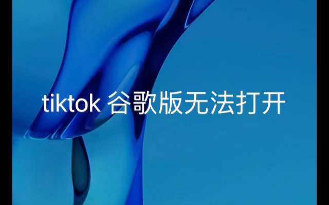 升级鸿蒙后部分谷歌play下载的软件无法打开