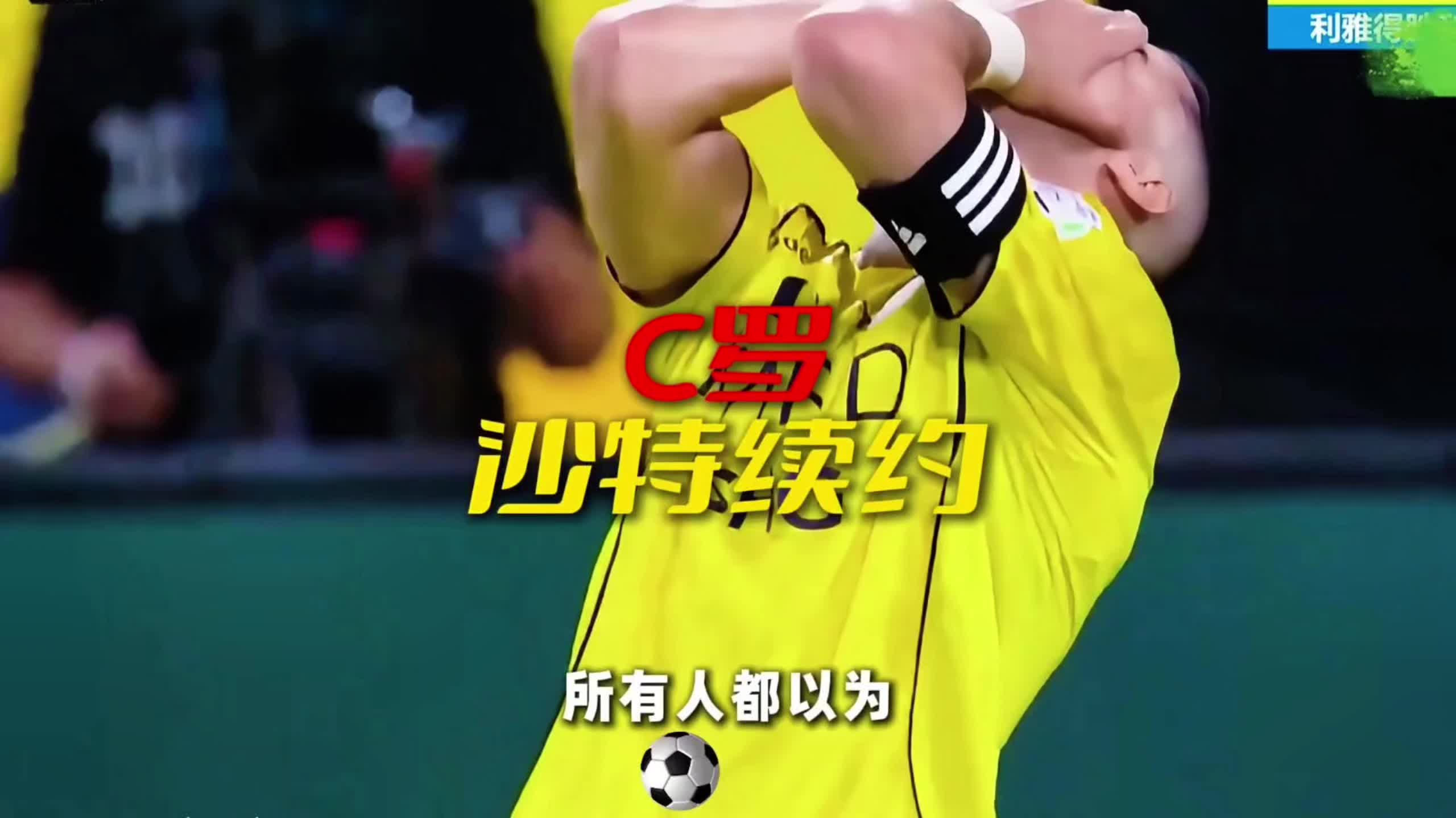 C罗不会退役,他将继续征战! #C罗 #世界杯 #c罗续约利雅得胜利 #足球...