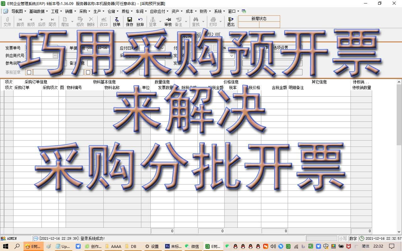 ...采购预开票来解决采购收货分批开票问题__ERP软件系统_生产管理_...