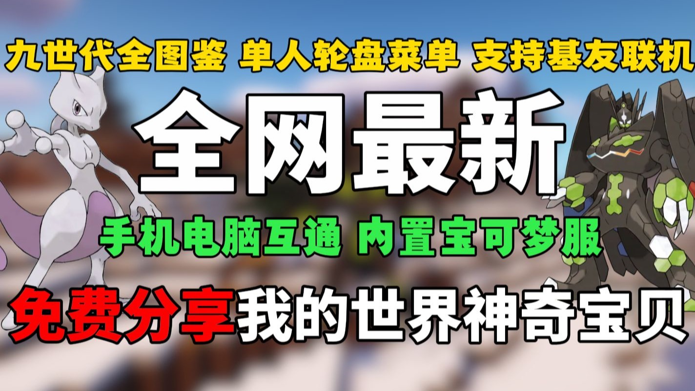 全网最新我的世界神奇宝贝整合包!免费分享!全图鉴宝可梦整合包!_我...