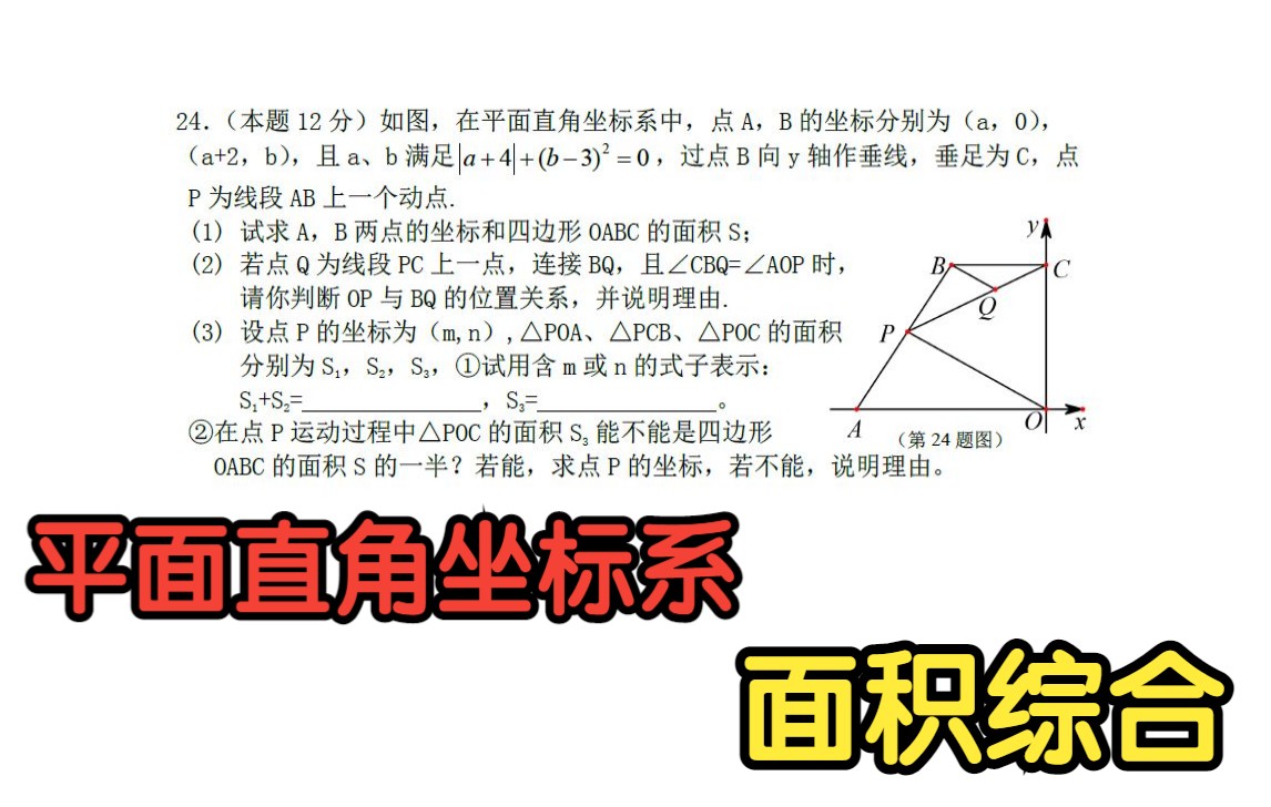 七下数学-平面直角坐标系面积综合