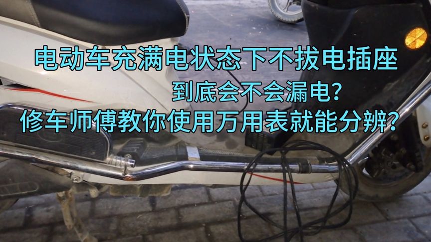 电动车满电状态下不拔掉插座,到底会不会漏电?教你用万能表分辨