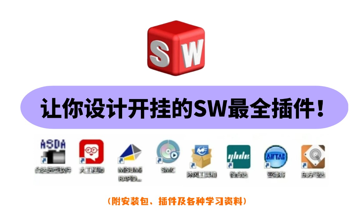 【SW机械插件】史上最全!最详细的SolidWorks实用机械辅助插件的...