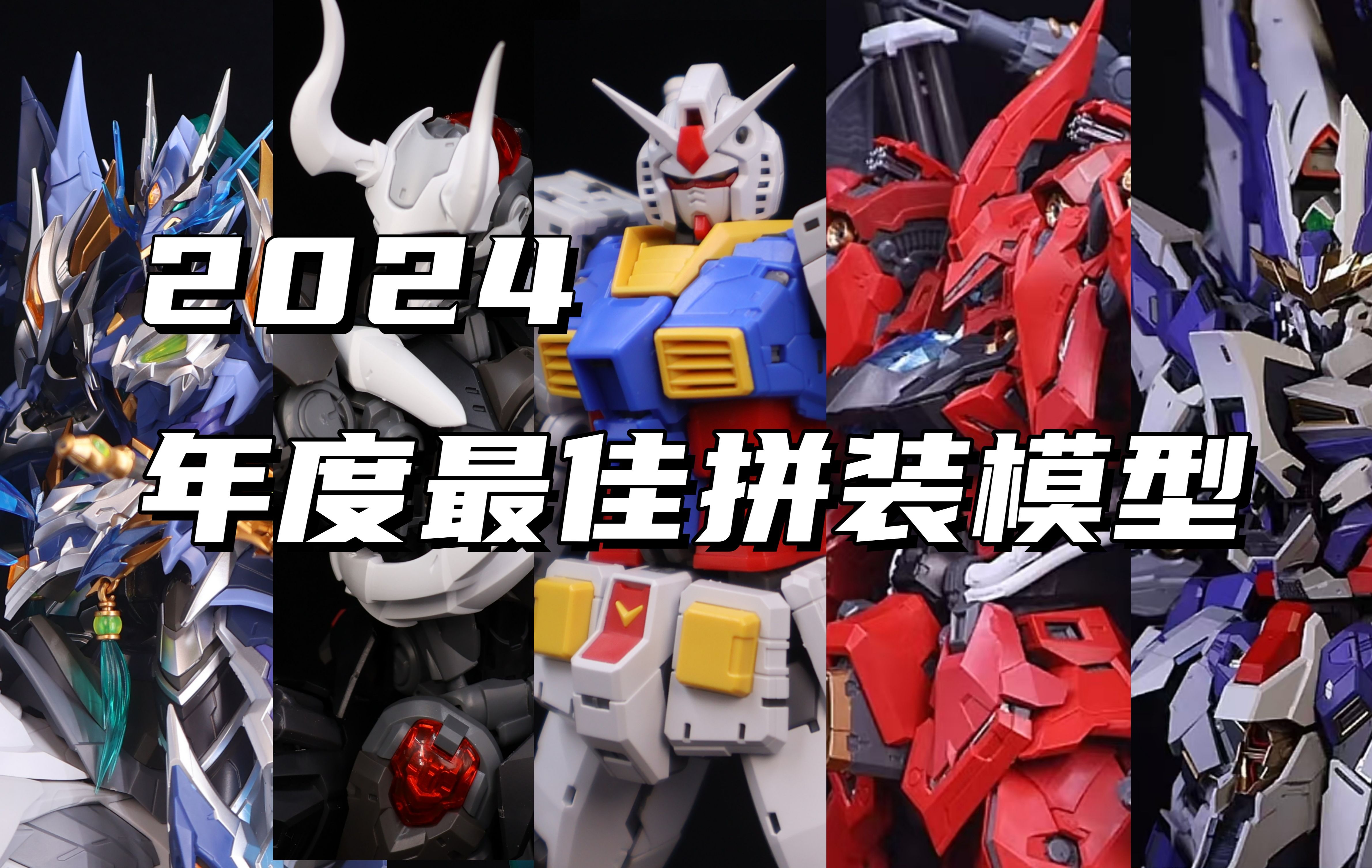 【年度最佳】2024年的最佳拼装模型!