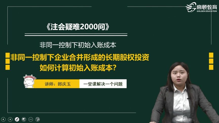 非同一控制下企业合并形成的长期股权投资如何计算初始入账成本?