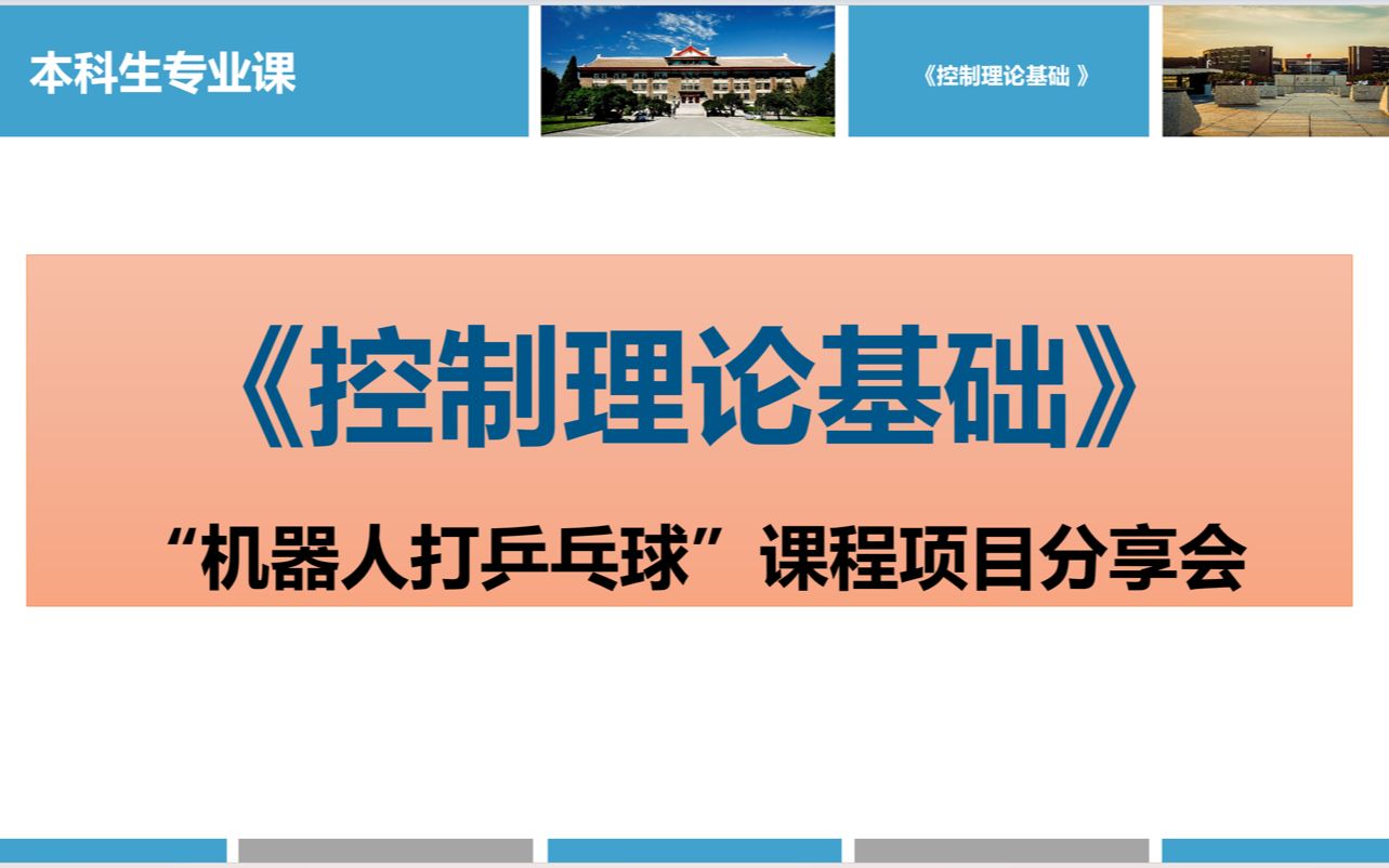 控制理论基础2022- 项目课程第一次分享 - 机器人打乒乓球