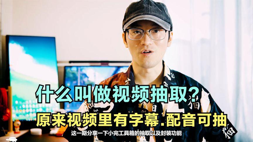 很多人都不知道小丸工具箱的抽取功能有哈用?告诉你用处可大呢!