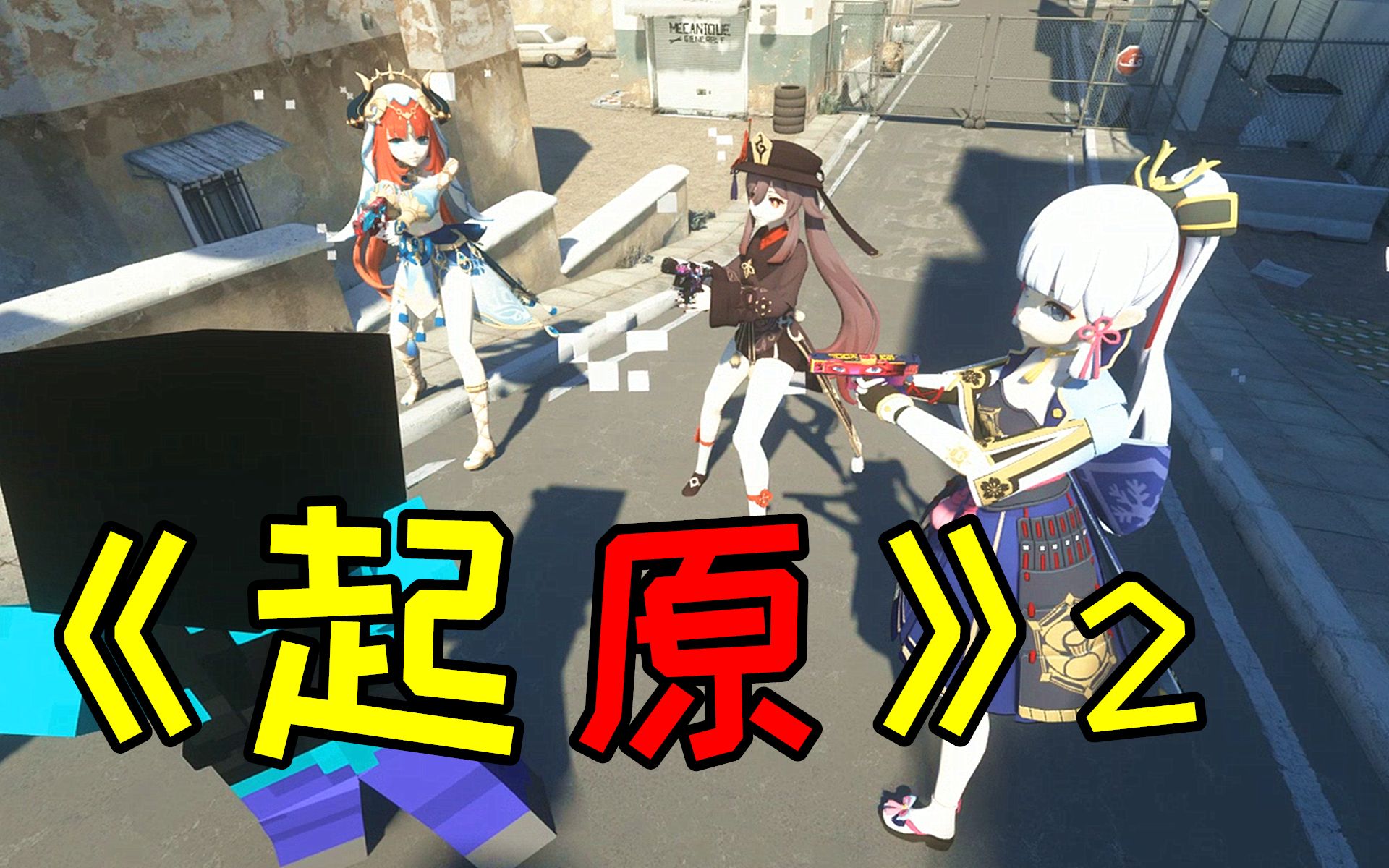 《CS史GO:起源2.1》