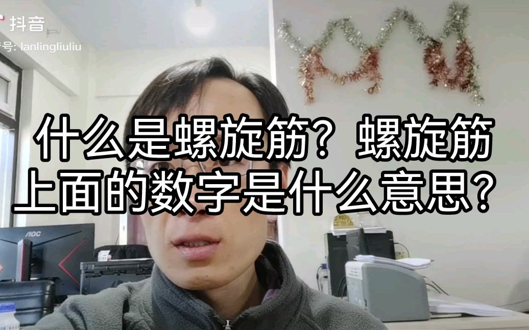 什么是螺旋筋?螺旋筋上面的数字是什么意思?