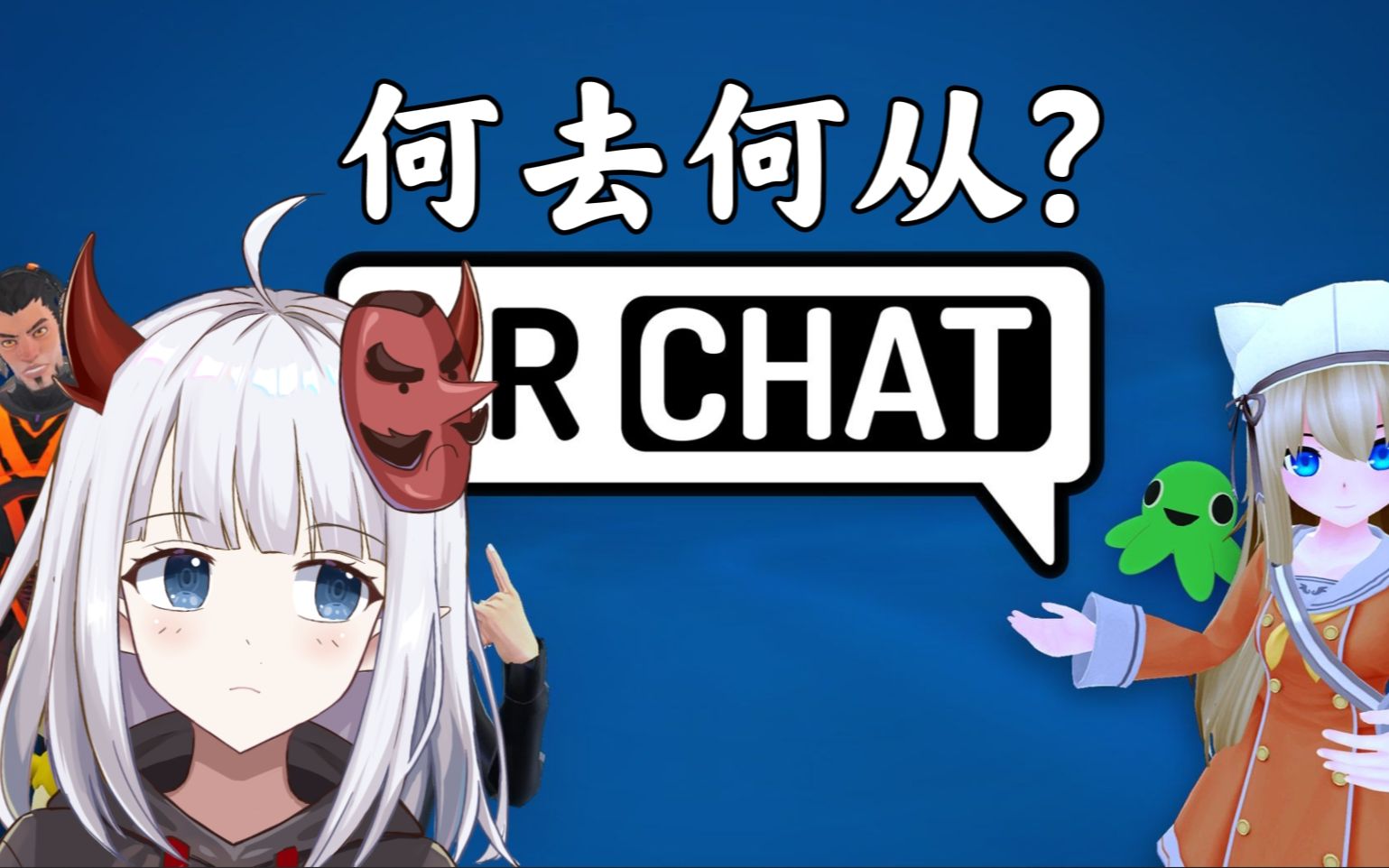 【VRChat】将功补过?图穷匕见?反作弊上线后官方回应!