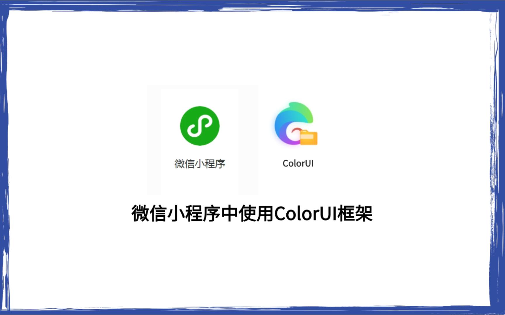 colorUI框架,在微信小程序中的使用方法