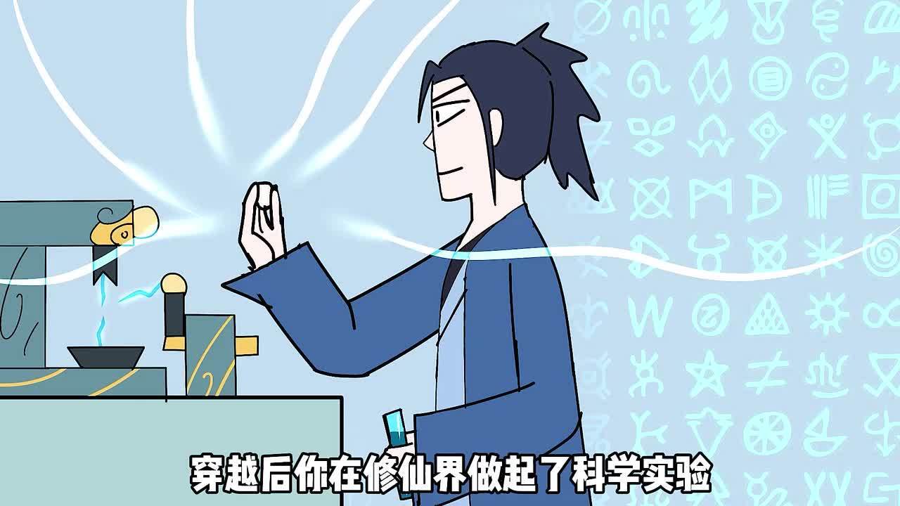 穿越修仙世界后,我用科学知识来修仙