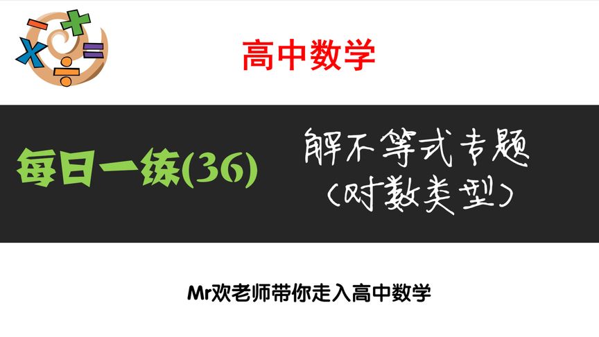 高中数学必修一 每日一练(36) 解不等式专题-对数类型