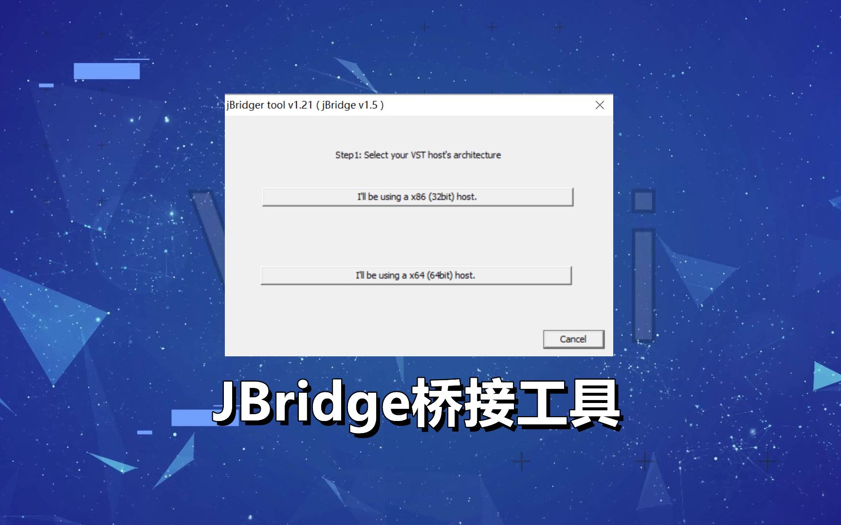 桥接工具JBridge安装并使用教程!Vst 32位 64位 插件转换教程!