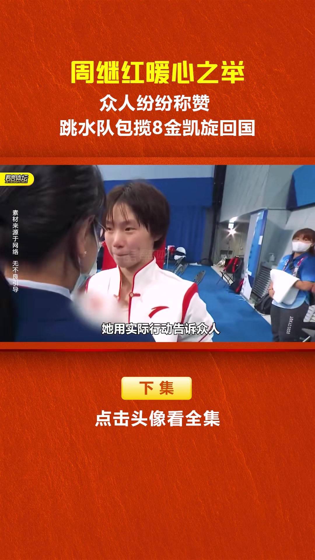周继红暖心之举,众人纷纷称赞丨下集