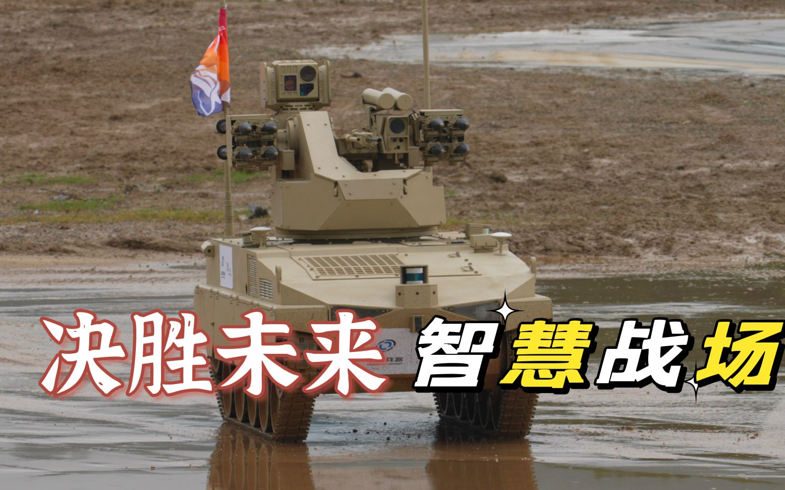 【军武零距离4K50P官方增强版】决胜未来·智慧战场 陆地作战装备...