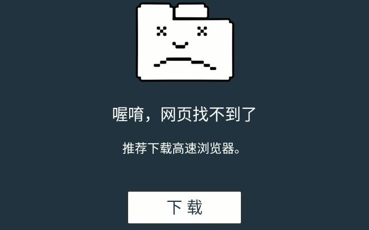 流氓广告之 网页找不到了 推荐下载高速浏览器 搜狗浏览器 搜狗流氓器