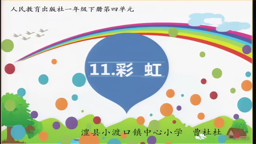 部编版小学语文优质课 彩虹 教学实录 一年级下册