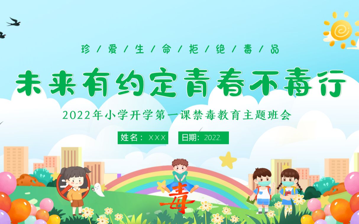 秋季开学季开学禁毒教育第一课主题班会PPT课件