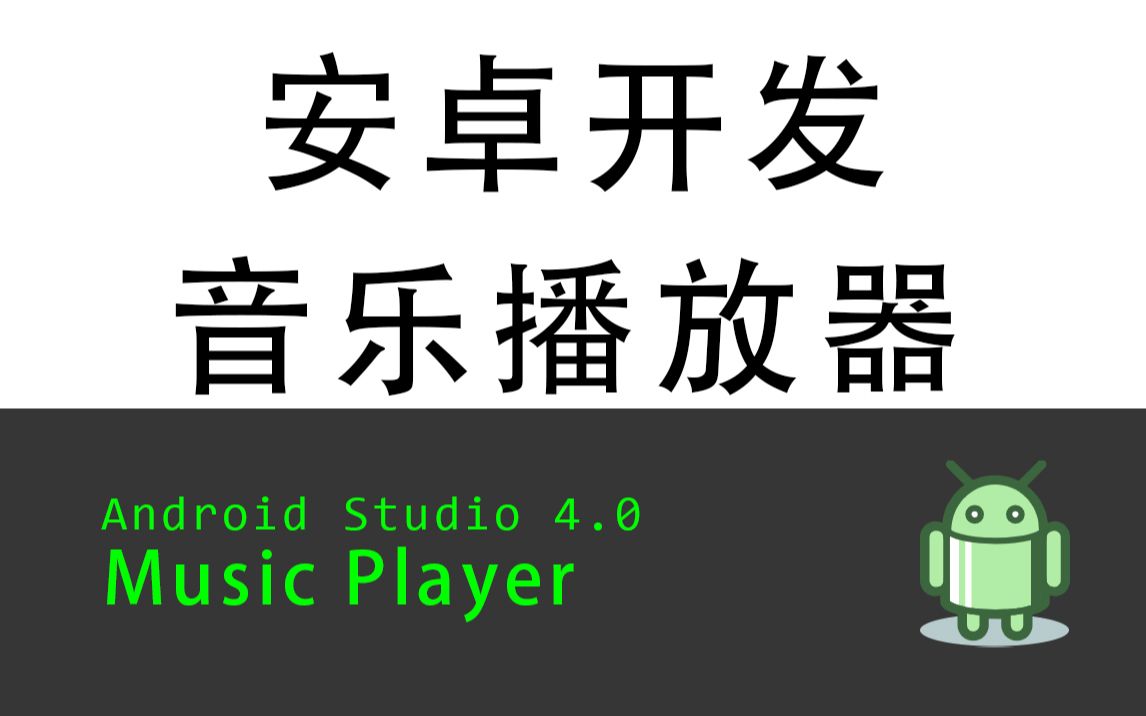 Android - Service音乐播放器