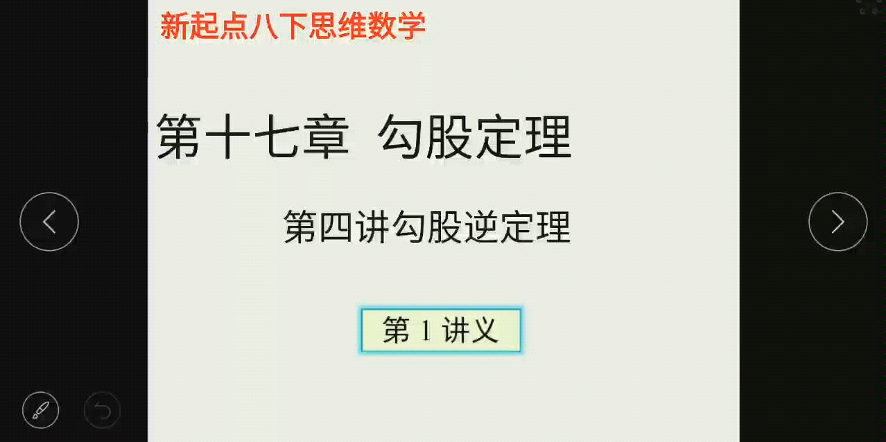 第四讲勾股定理的逆定理