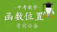 如何判断一次函数在平面直角坐标系的位置?