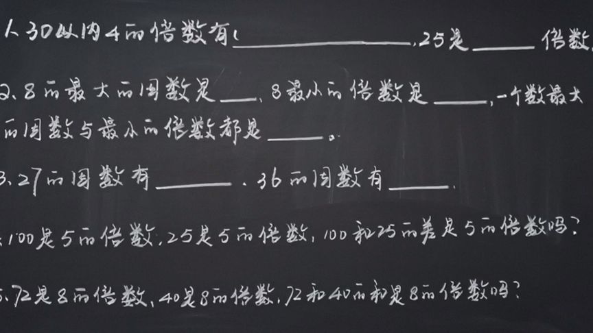 五年级数学下,因数倍数练习题讲解