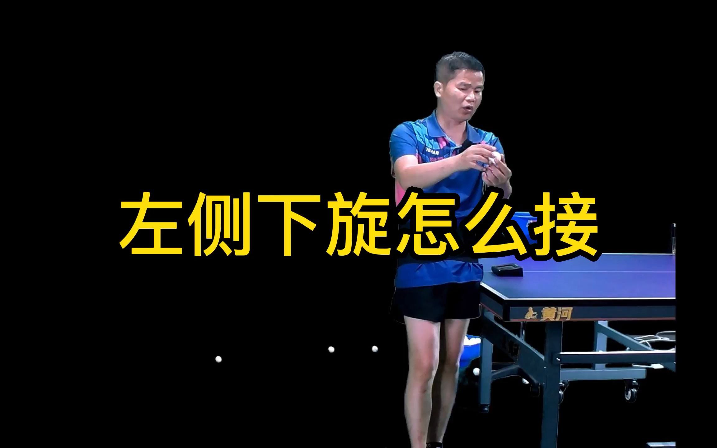 乒乓球技术分享第246集:左侧下旋怎么接