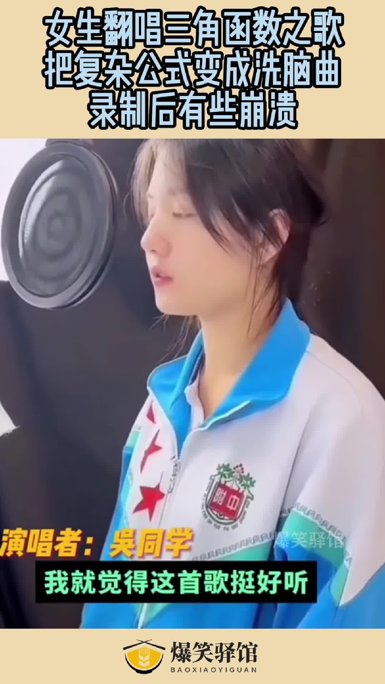 女生翻唱三角函数之歌,把复杂公式变成洗脑曲,录制后有些崩溃!