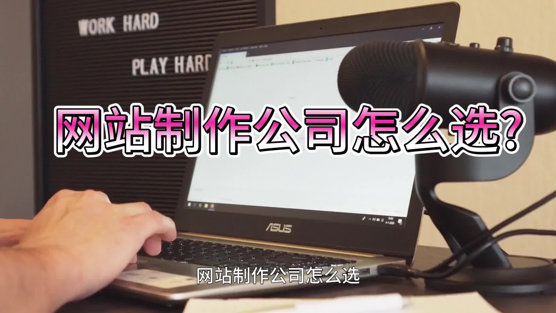 网站制作公司怎么选?网站制作公司哪家比较好?网站制作公司