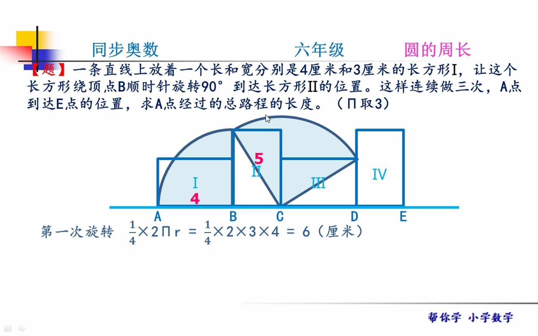 “梦想杯”试题。一个长方形绕一顶点旋转三次,求另一顶点经过的...