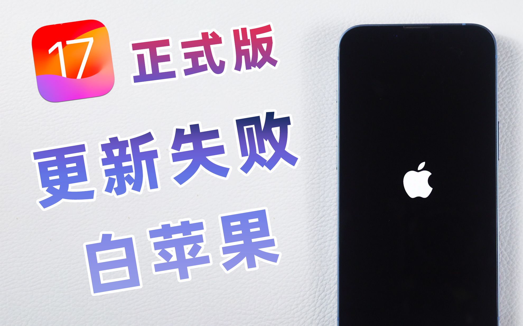 更新iOS17失败卡死白苹果,自行修复iPhone,还成功保留了数据!